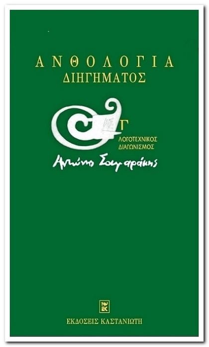 Ανθολογία Διηγήματος Γ' Λογοτεχνικός Διαγωνισμός - Αντώνης Σαμαράκης