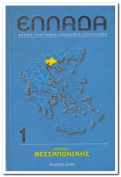 ΕΛΛΑΔΑ ΧΑΡΤΕΣ ΛΑΟΓΡΑΦΙΑ ΟΙΚΟΝΟΜΙΑ ΠΟΛΙΤΙΣΜΟΣ 1 ΝΟΜΟΣ ΘΕΣΣΑΛΟΝΙΚΗΣ ...