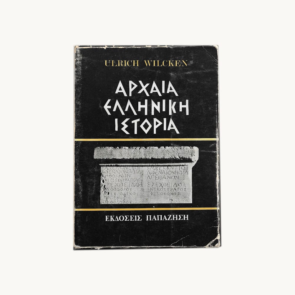 Αρχαία Ελληνική Ιστορία - maryrose.gr
