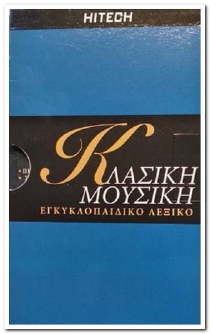 ΚΛΑΣΙΚΗ ΜΟΥΣΙΚΗ ΕΓΚΥΚΛΟΠΑΙΔΙΚΟ ΛΕΞΙΚΟ - maryrose.gr