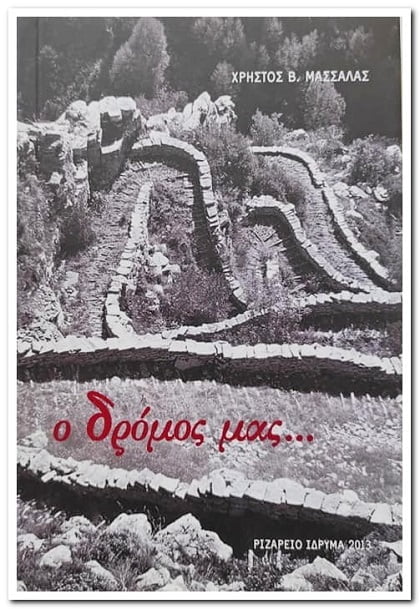 Ο Δρόμος μας - Χρήστος Β. Μασσάλας