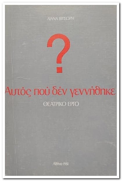 Αυτός που δεν Γεννήθηκε - maryrose.gr