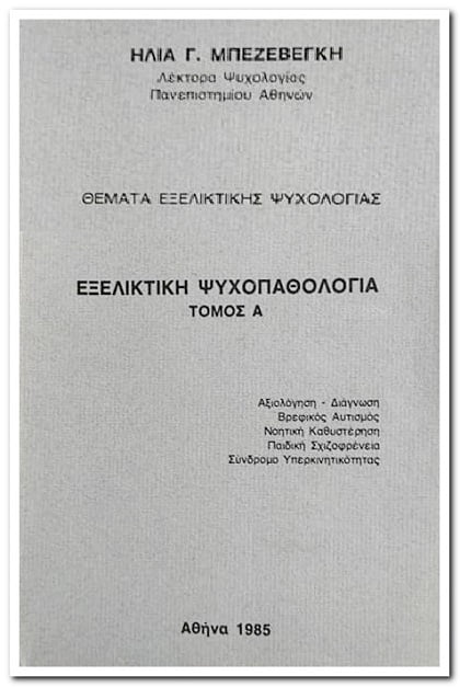 Εξελικτική Ψυχοπαθολογία Τόμος Α' - Ηλίας Γ. Μπεζεβέγκης