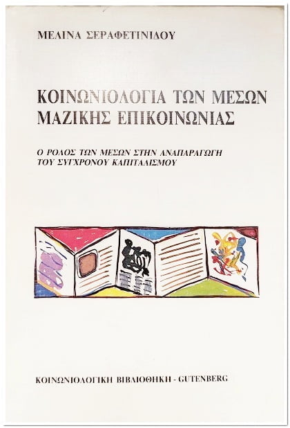 ΚΟΙΝΩΝΟΛΟΓΙΑ ΤΩΝ ΜΕΣΩΝ ΜΑΖΙΚΗΣ ΕΠΙΚΟΙΝΩΝΙΑΣ - maryrose.gr