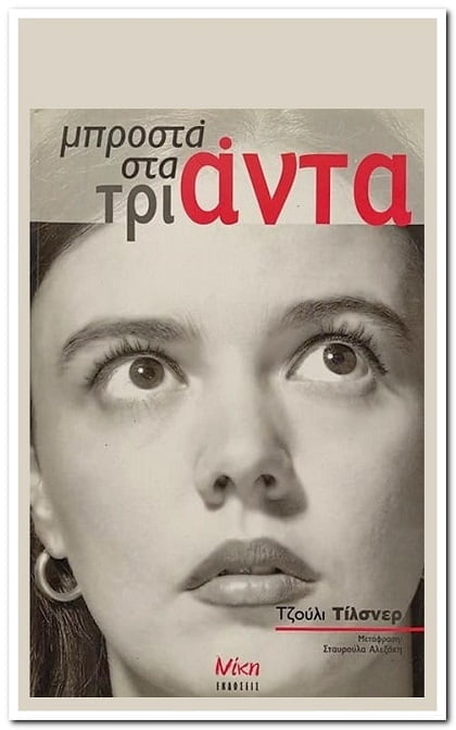 ΜΠΡΟΣΤΑ ΣΤΑ ΤΡΙΑΝΤΑ - maryrose.gr