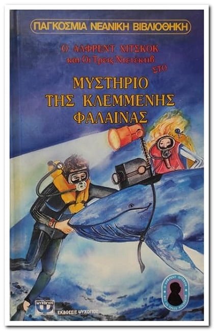 Οι Τρεις Ντετέκτιβ στο Μυστήριο της Κλεμμένης Φάλαινας - maryrose.gr