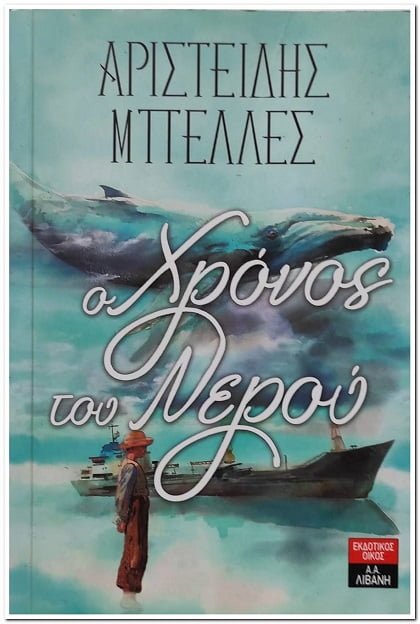 Ο Χρόνος του Νερού - maryrose.gr