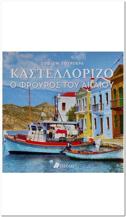 ΚΑΣΤΕΛΟΡΙΖΟ - Ο ΦΡΟΥΡΟΣ ΤΟΥ ΑΙΓΑΙΟΥ - maryrose.gr