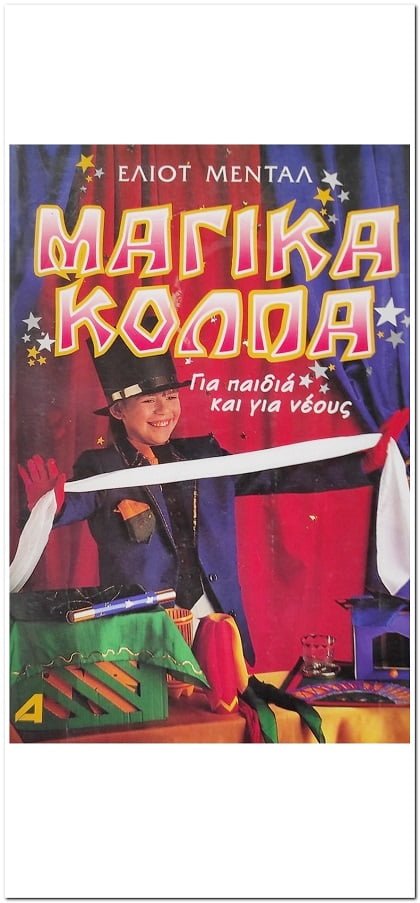 Μαγικά Κόλπα - για Παιδιά και Νέους - maryrose.gr
