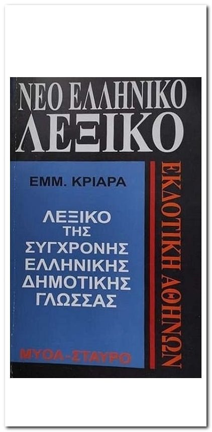 ΝΕΟ ΕΛΛΗΝΙΚΟ ΛΕΞΙΚΟ - ΛΕΞΙΚΟ ΤΗΣ ΣΥΓΧΡΟΝΗΣ ΕΛΛΗΝΙΚΗΣ ΔΗΜΟΤΙΚΗΣ ΓΛΩΣΣΑΣ ...