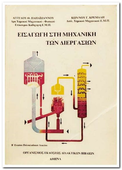 ΕΙΣΑΓΩΓΗ ΣΤΗ ΜΗΧΑΝΙΚΗ ΤΩΝ ΔΙΕΡΓΑΣΙΩΝ - Β' ΕΝΙΑΙΟΥ ΠΟΛΥΚΛΑΔΙΚΟΥ ΛΥΚΕΙΟΥ ...