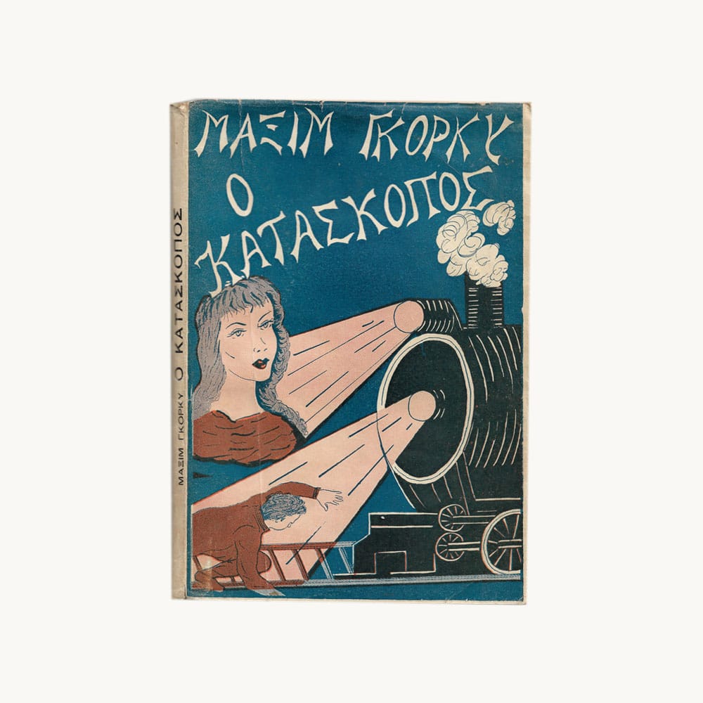 Ο Κατάσκοπος - maryrose.gr