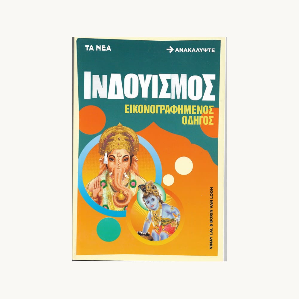 Ινδουισμός - maryrose.gr