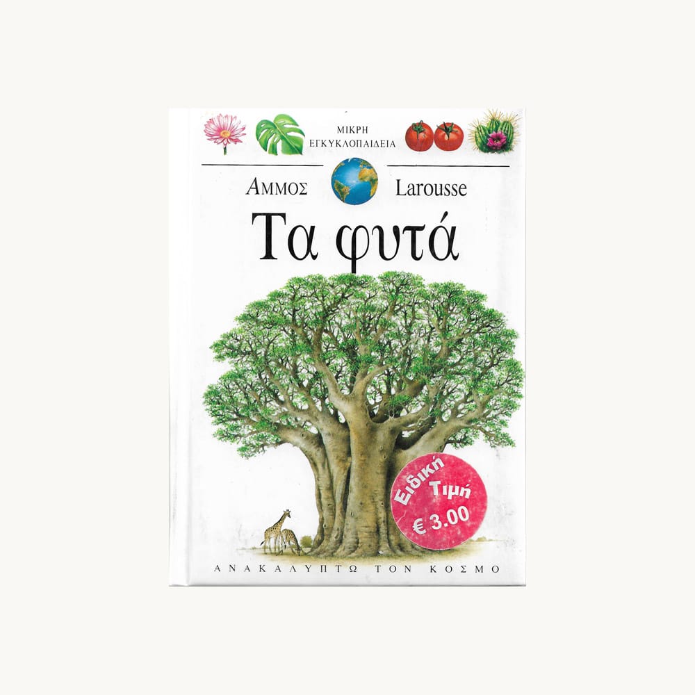 Τα Φυτά - maryrose.gr