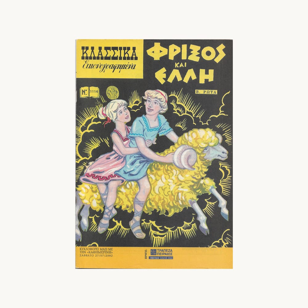 Κλασσικά Εικονογραφημένα - Φρίξος και Έλλη - maryrose.gr