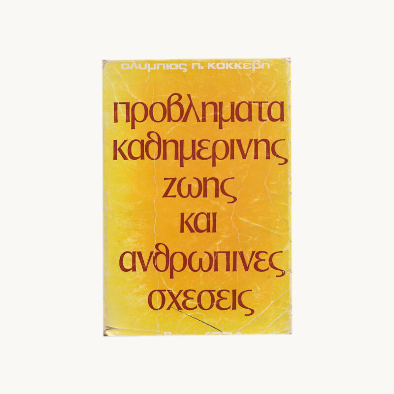Προβλήματα Καθημερινής Ζωής και Ανθρώπινες Σχέσεις - maryrose.gr