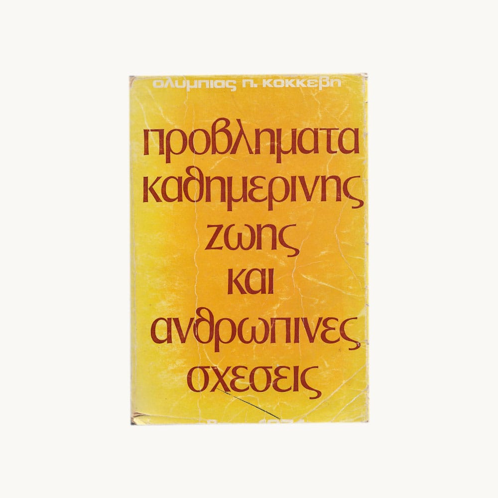 Προβλήματα Καθημερινής Ζωής και Ανθρώπινες Σχέσεις - maryrose.gr