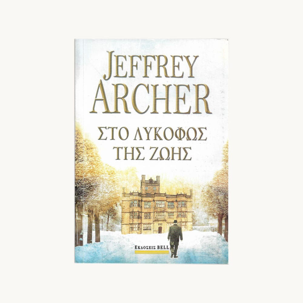 Στο Λυκόφως της Ζωής - Jeffrey Archer