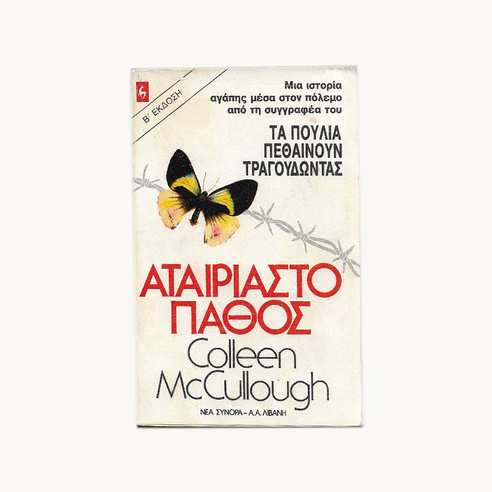 Αταίριαστο Πάθος - maryrose.gr