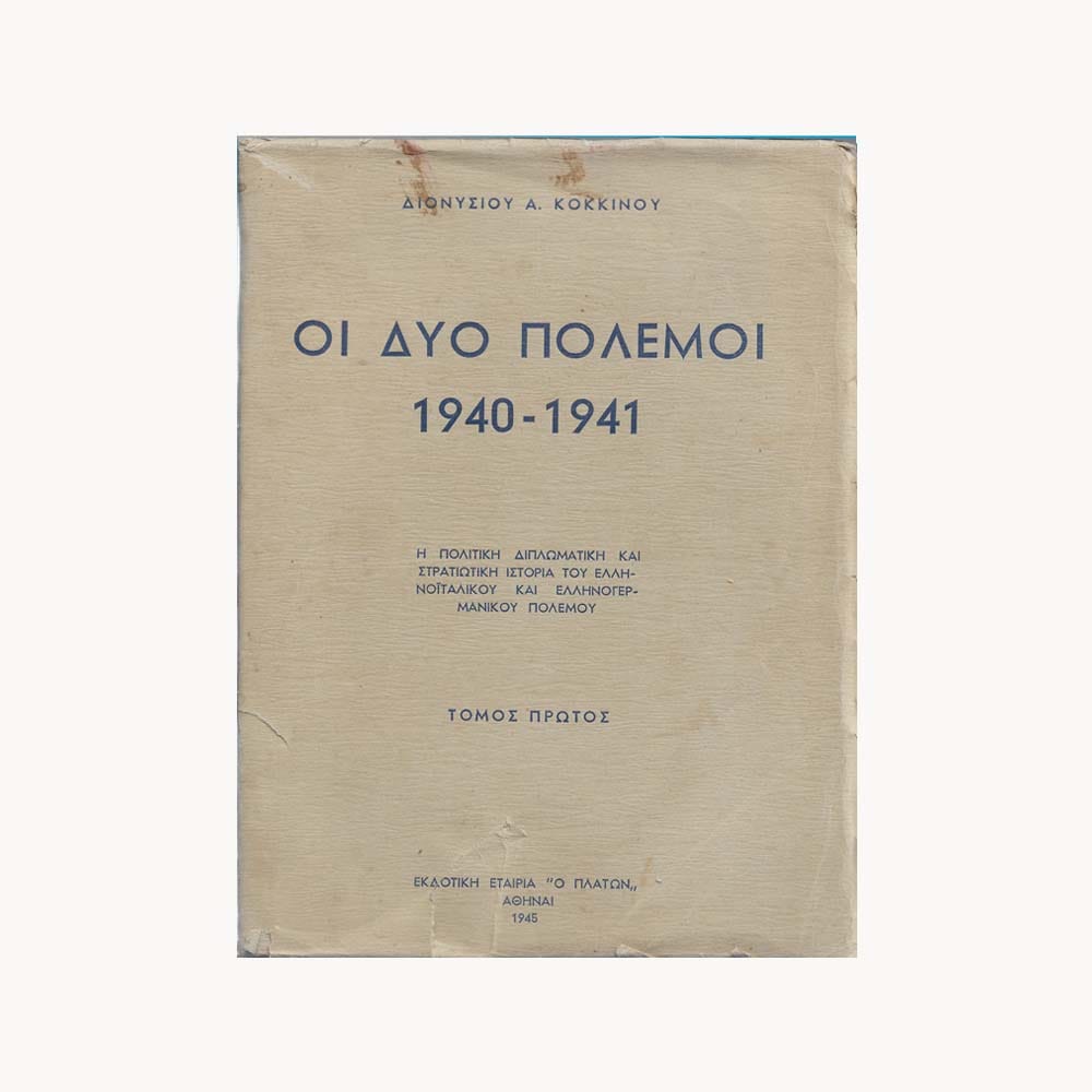 Οι δύο Πόλεμοι 1940-1941 - Διονύσιος Α. Κόκκινος