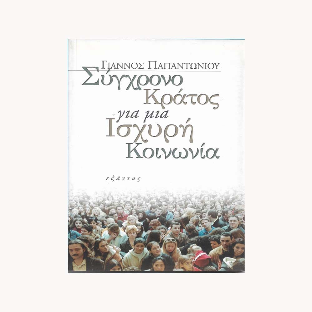 Σύγχρονο Κράτος για μία Ισχυρή Κοινωνία - maryrose.gr
