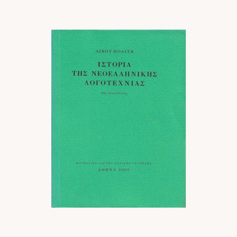 Ιστορία της Νεοελληνικής Λογοτεχνίας - maryrose.gr