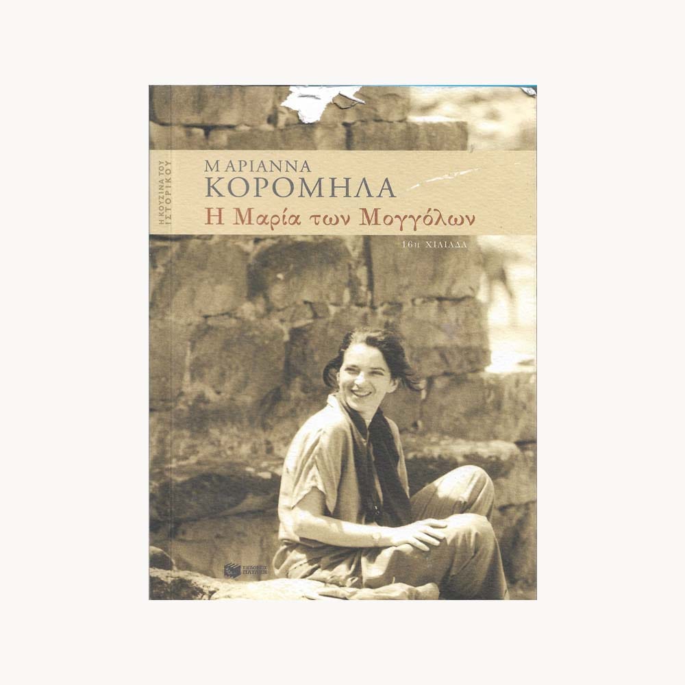 Η Μαρία των Μογγόλων - Μαριάννα Κορομηλά