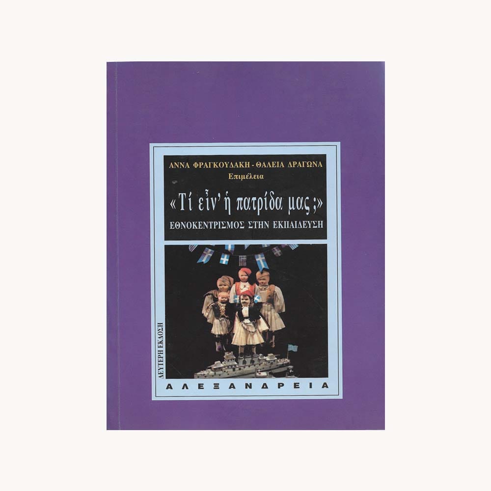 Τι Είν' η Πατρίδα μας - Άννα Φραγκουδάκη - Θάλεια Δραγώνα maryrose.gr