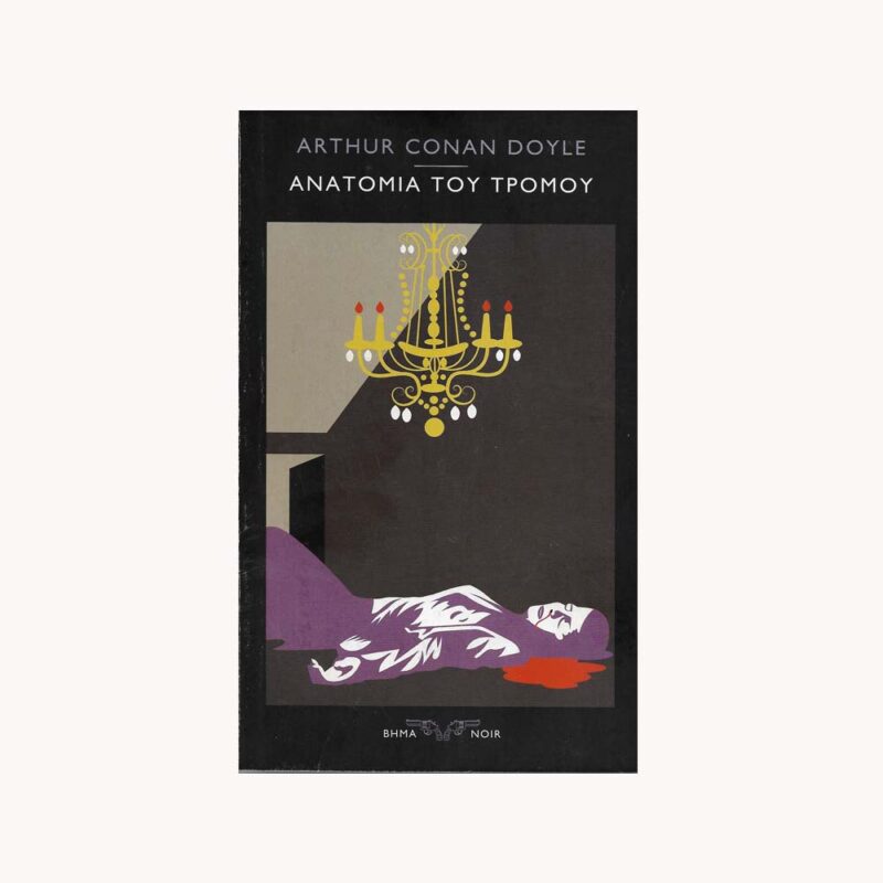 Ανατομία του Τρόμου - maryrose.gr