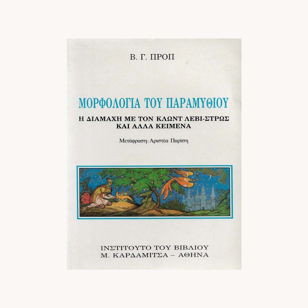 Μορφολογία του Παραμυθιού - maryrose.gr
